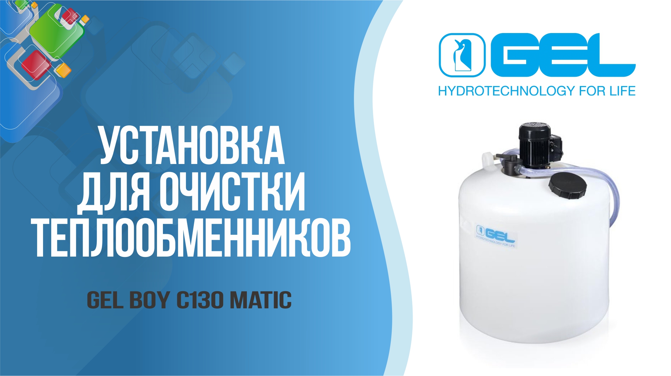 Установка для промывки GEL BOY C130 MATIC
