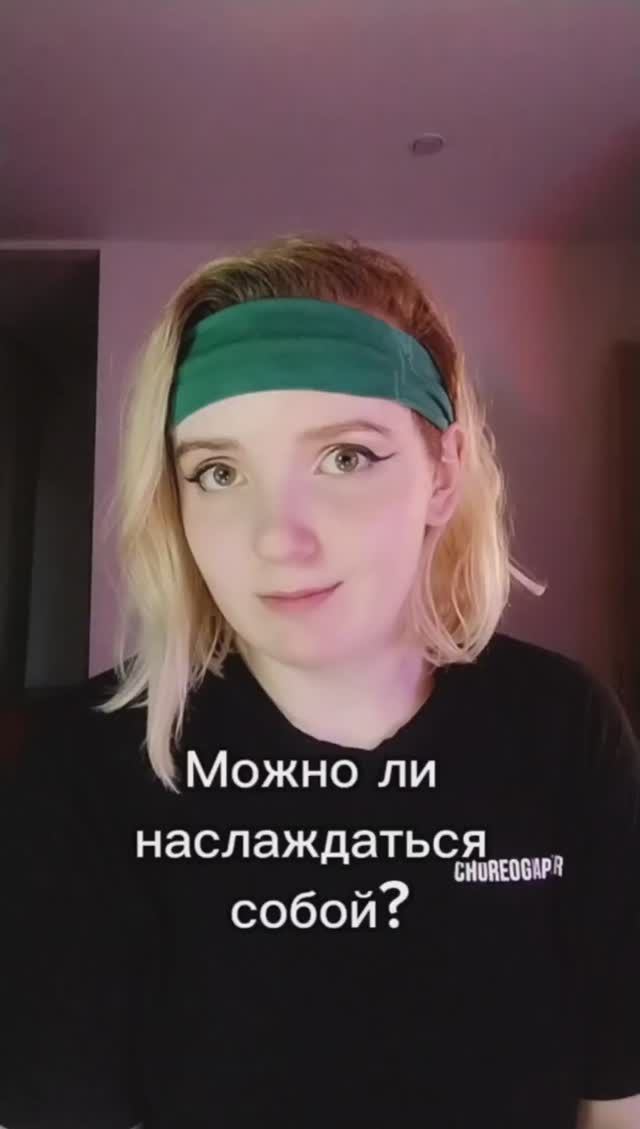 Наслаждение быть собой - что это такое?