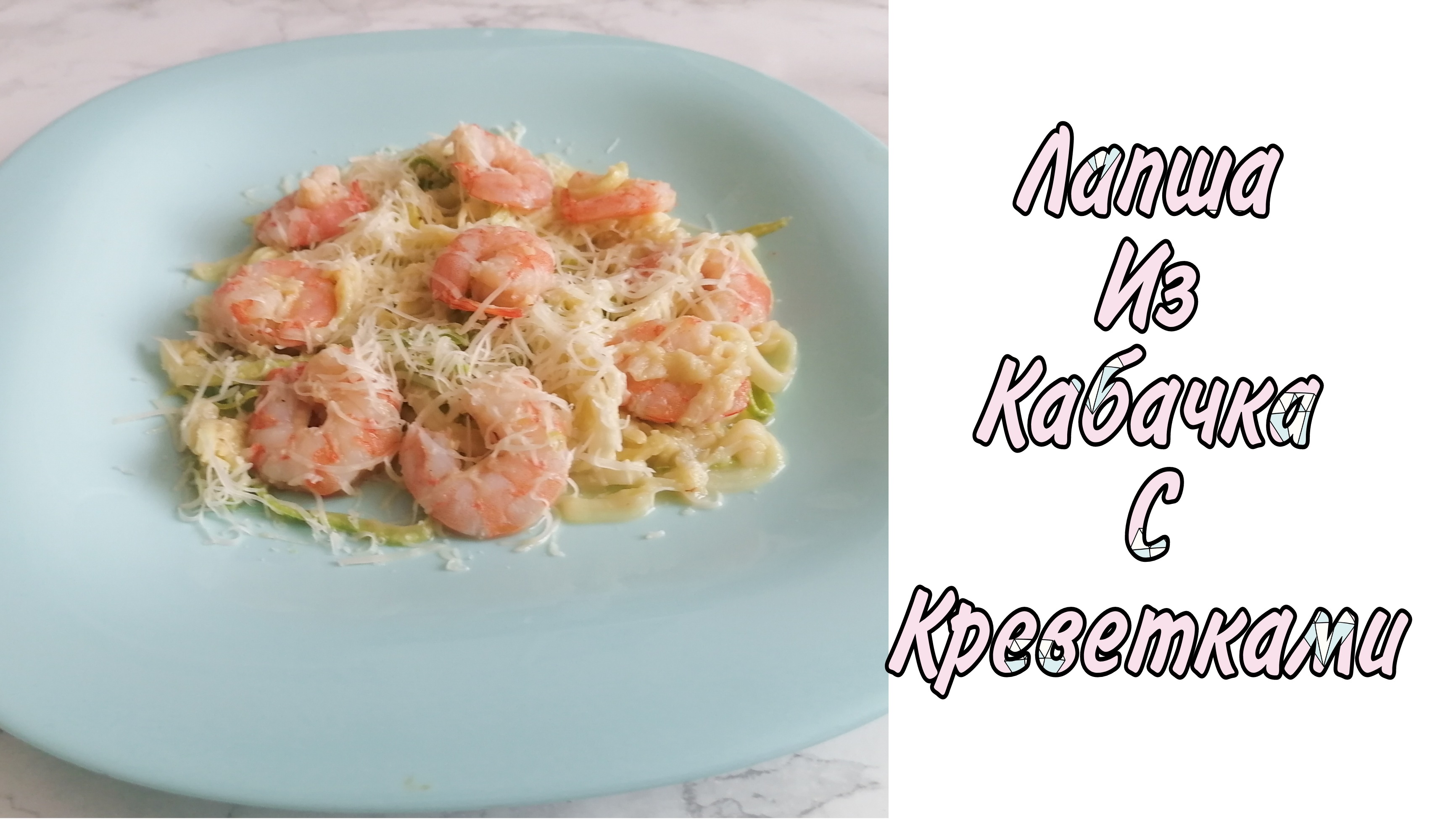 Кабачковая лапша с креветками