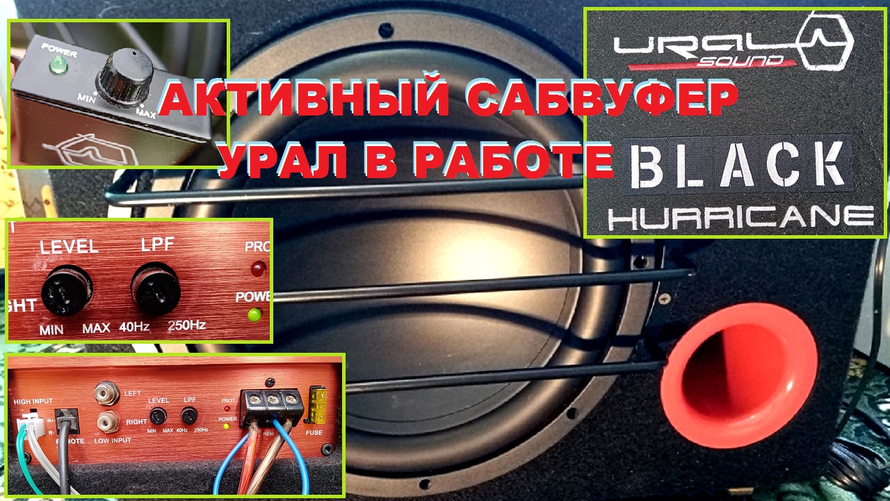 Сабвуфер Урал в работе