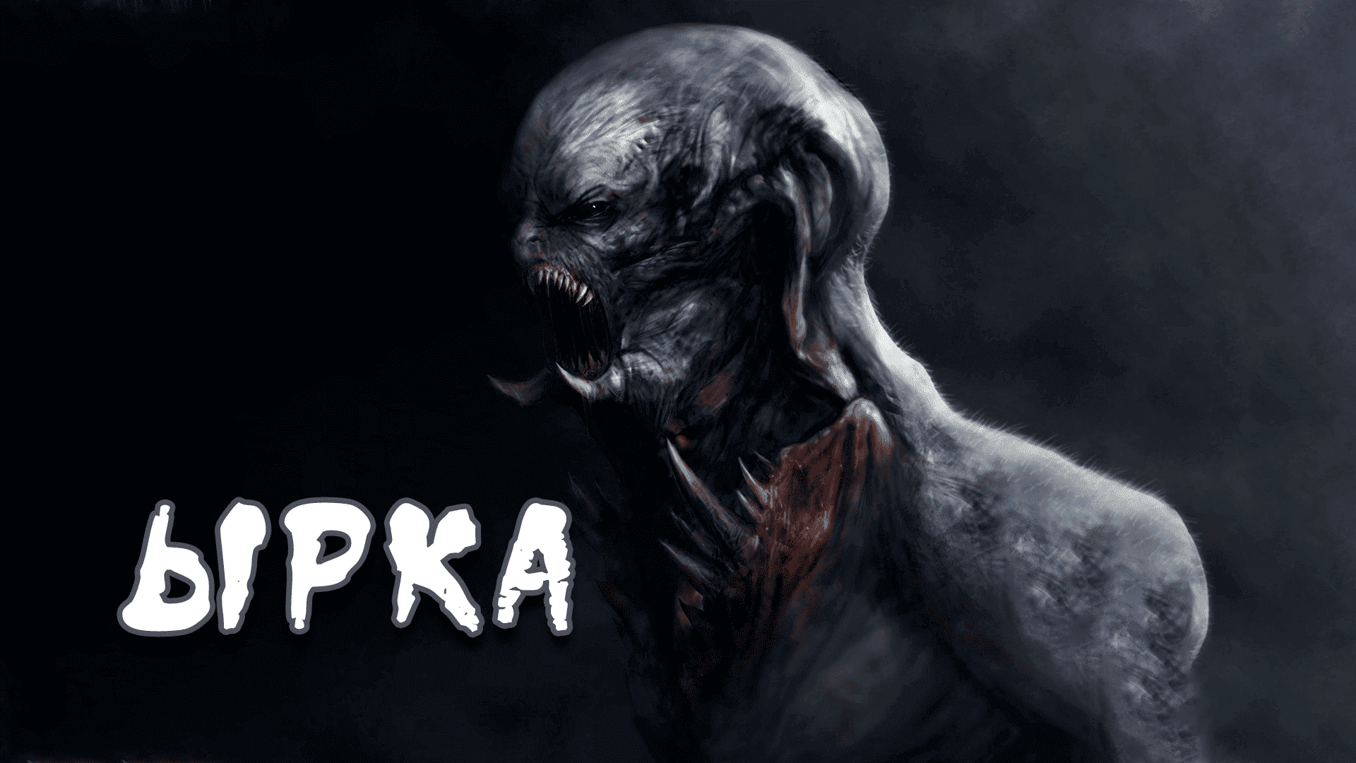 Ырка - славянская мифология