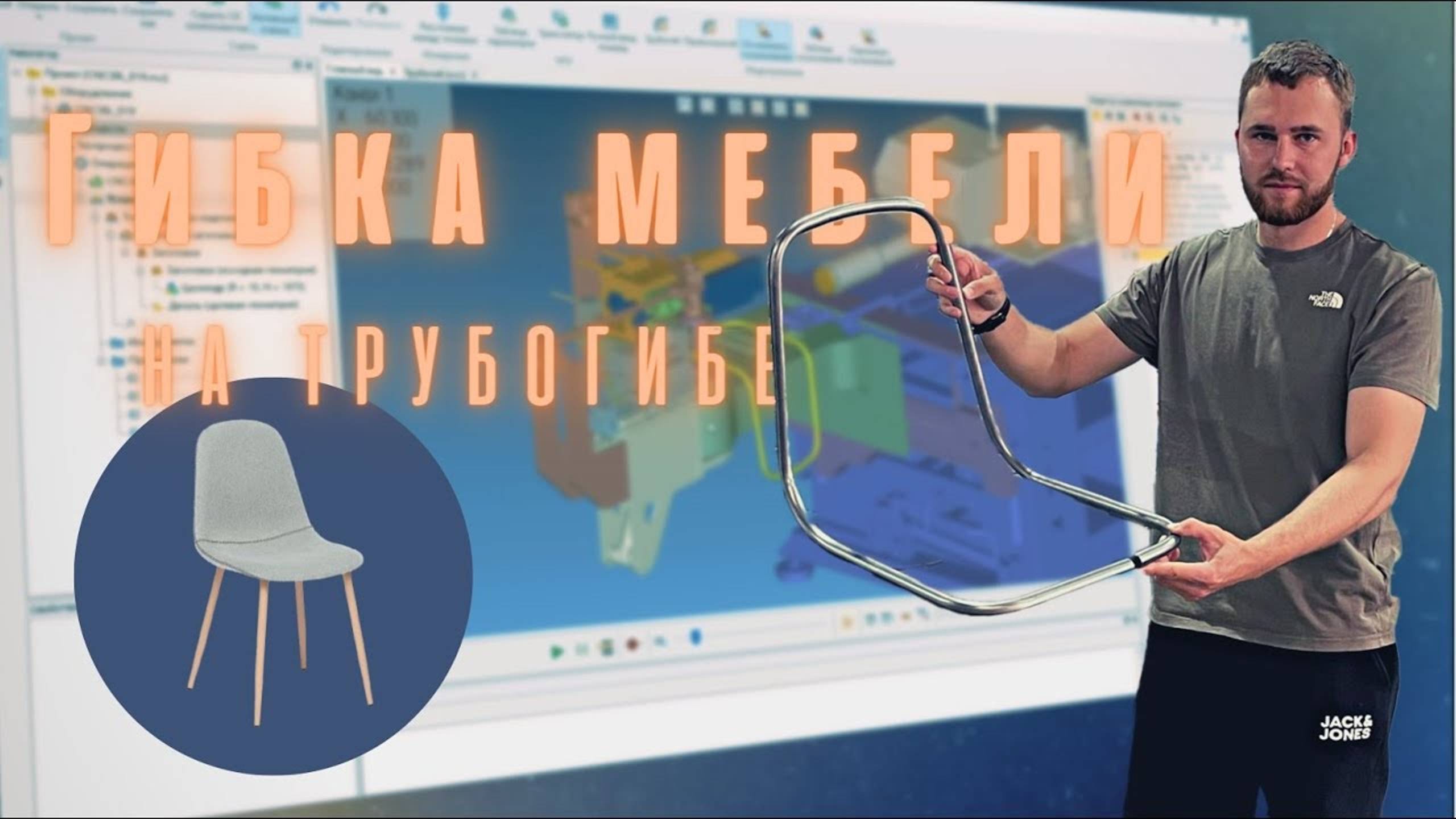 Автоматический трубогиб Stark CNC 38, производство мебели. Для гибки трубы.