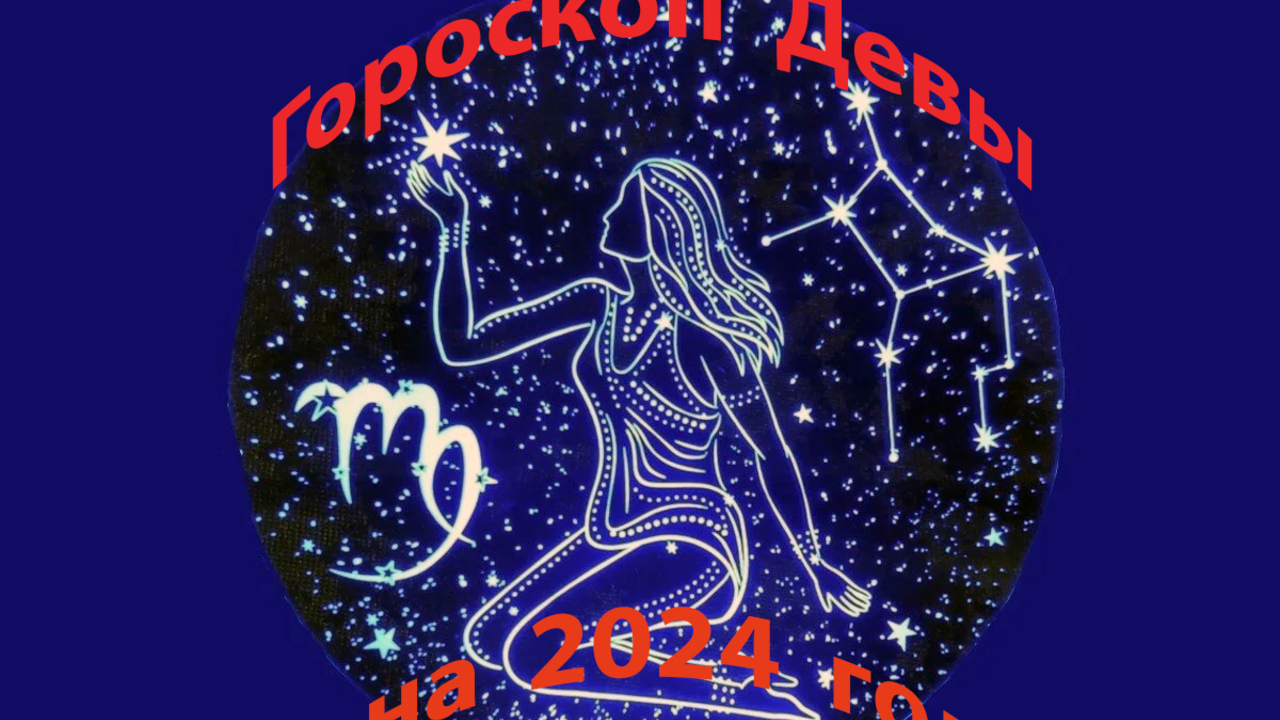 Гороскоп Девы на 2024 год