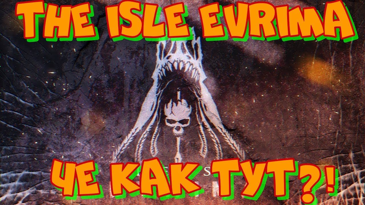 The Isle Evrima. Что тут и как?!