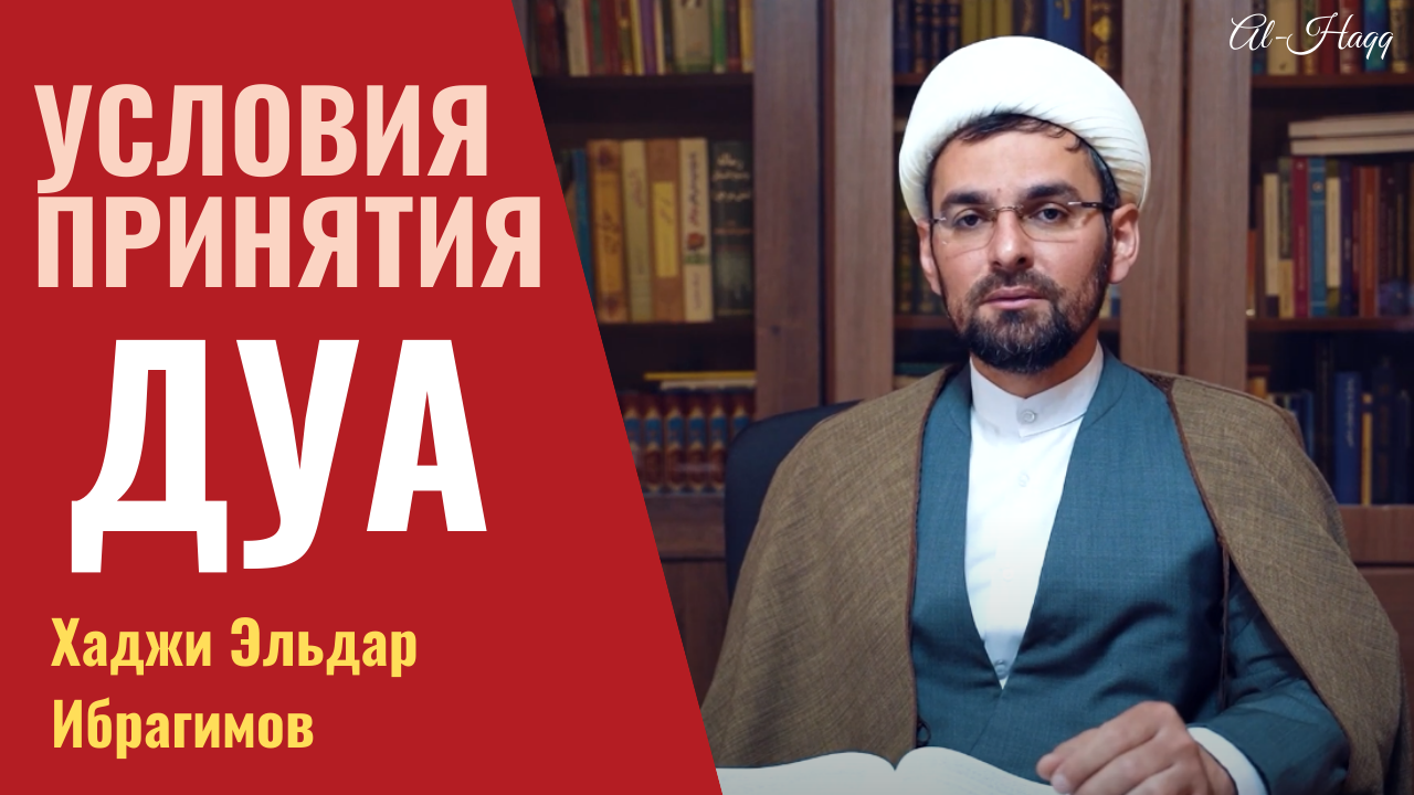 Условия принятия дуа - Хаджи Эльдар Ибрагимов