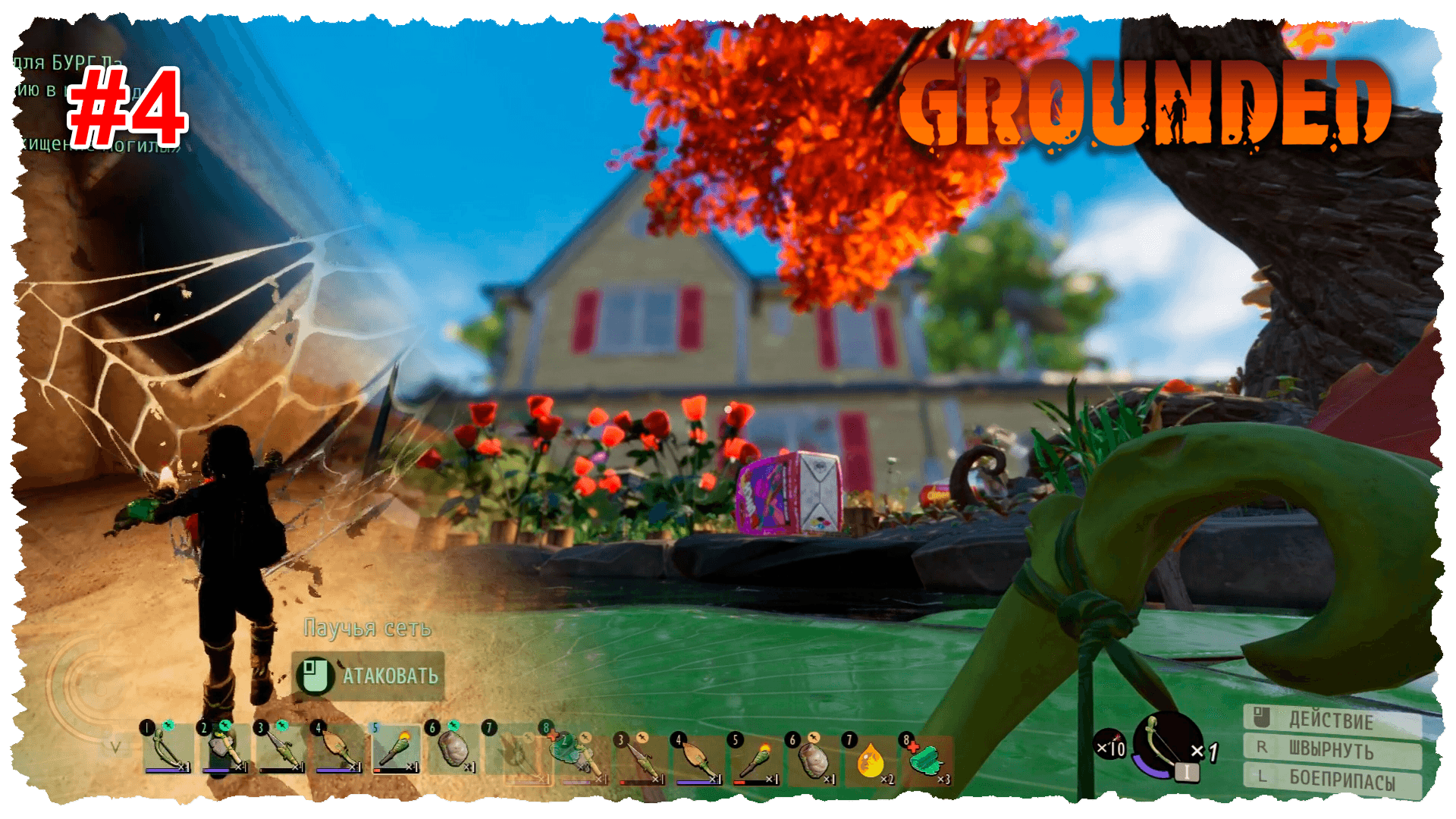 Grounded #4 Обустраиваемся