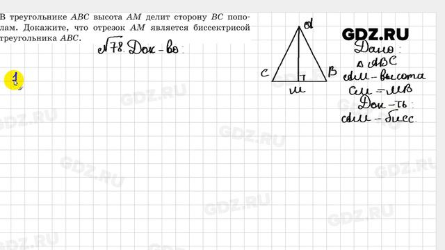 № 78 - Геометрия 7 класс Казаков
