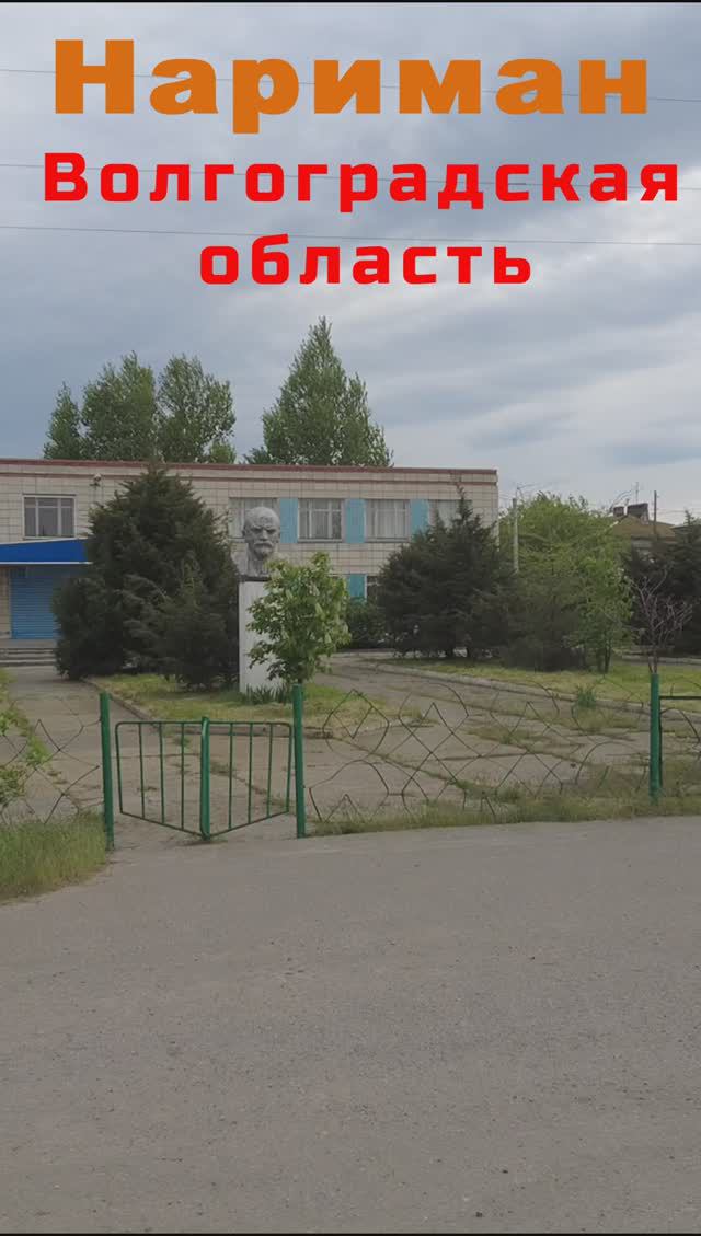 Памятники Ленину. п. Нариман. Волгоградская область