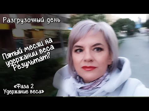 Полтора года на ПП. Разгрузочный день. Зачем_ Мотивация для худеющих. Похудела на 60кг