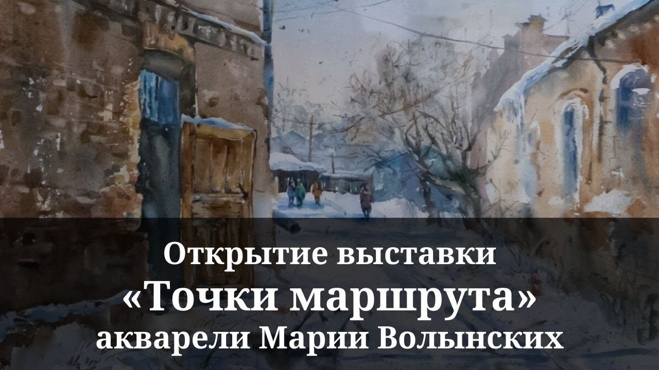 Точки маршрута | Открытие выставки Марии Волынских