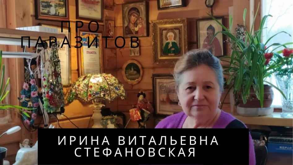 Ирина Витальевна Стефановская про нематоды.mp4