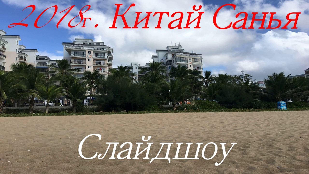 2018г. Китай, Санья.mov