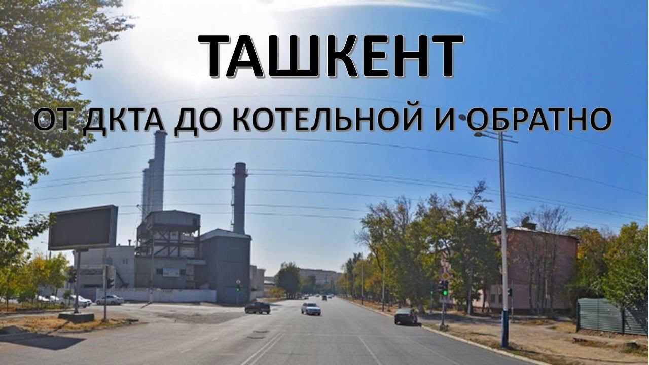 ТАШКЕНТ. ЛИСУНОВА. ОТ ДКТА ДО КОТЕЛЬНОЙ И ОБРАТНО ЧЕРЕЗ ДВОРЫ.
