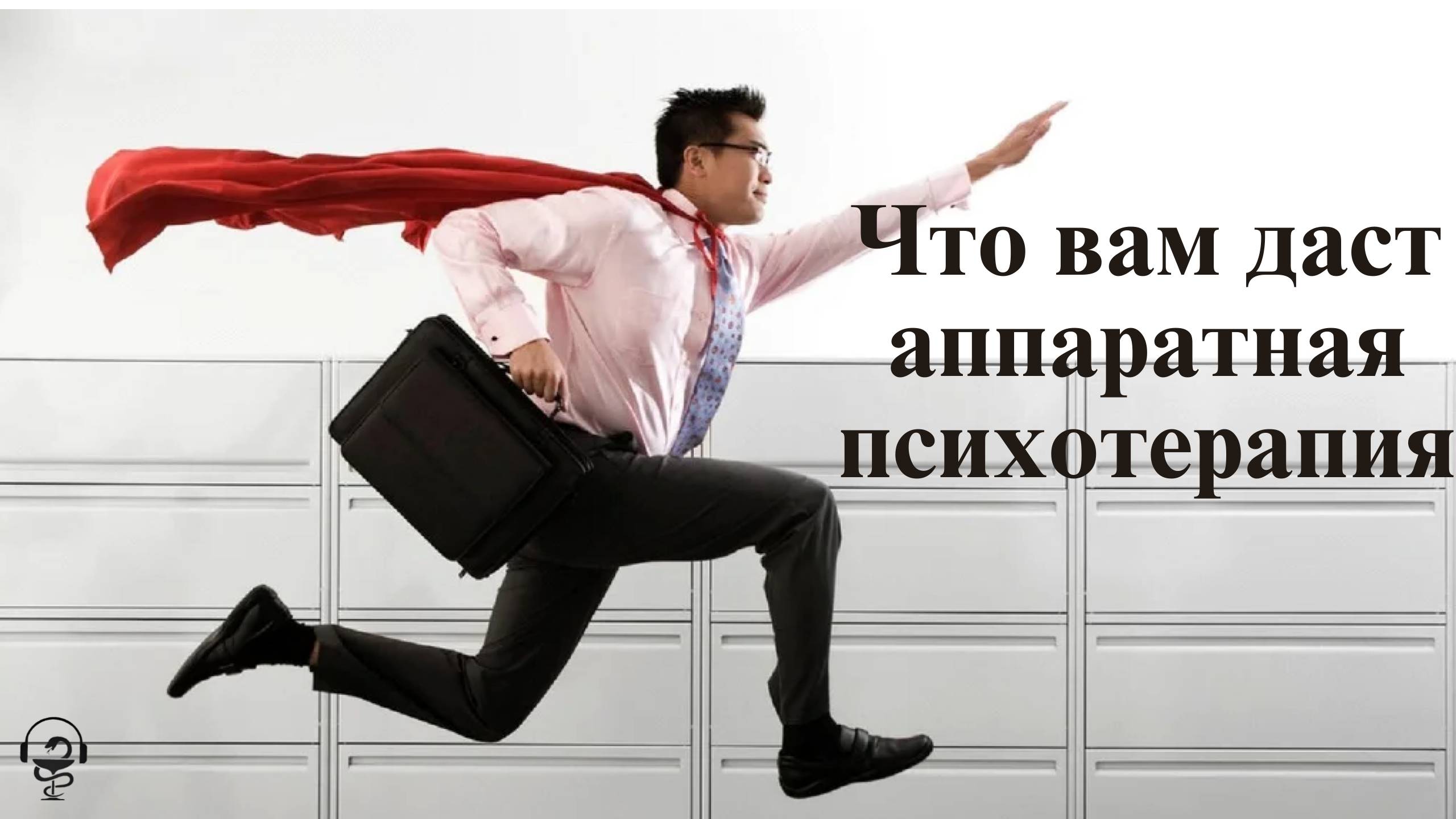 Что вам даст аппаратная психотерапия