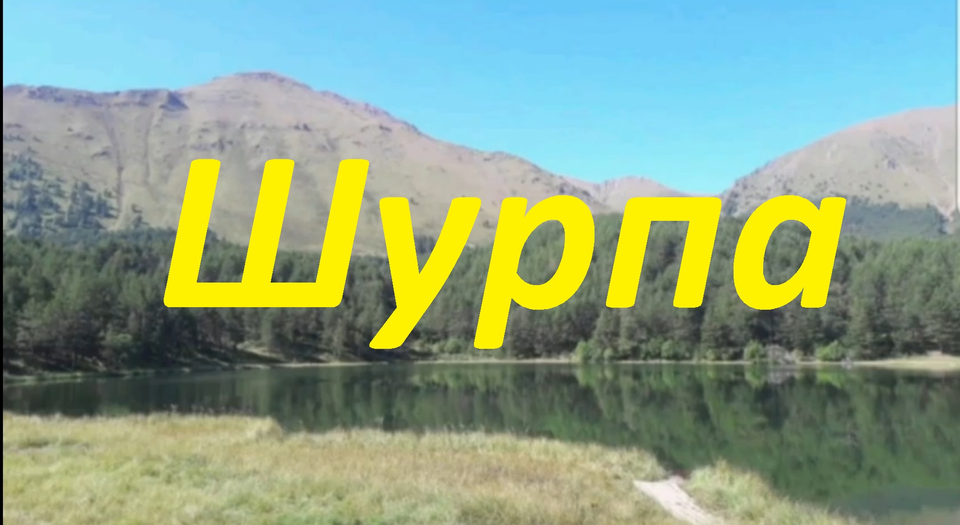 10. Как сделать шурпу в казане простой рецепт