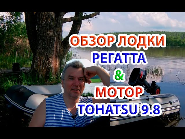 Обзор лодки Regatta 320 и мотора Tohatsu 9.8. Съемки природы Новой Москвы на реке Трешня.