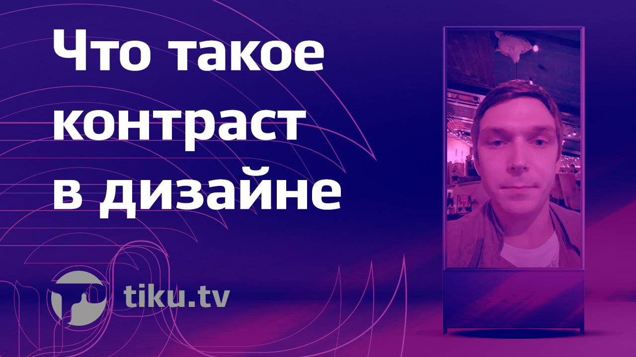 Контраст в дизайне