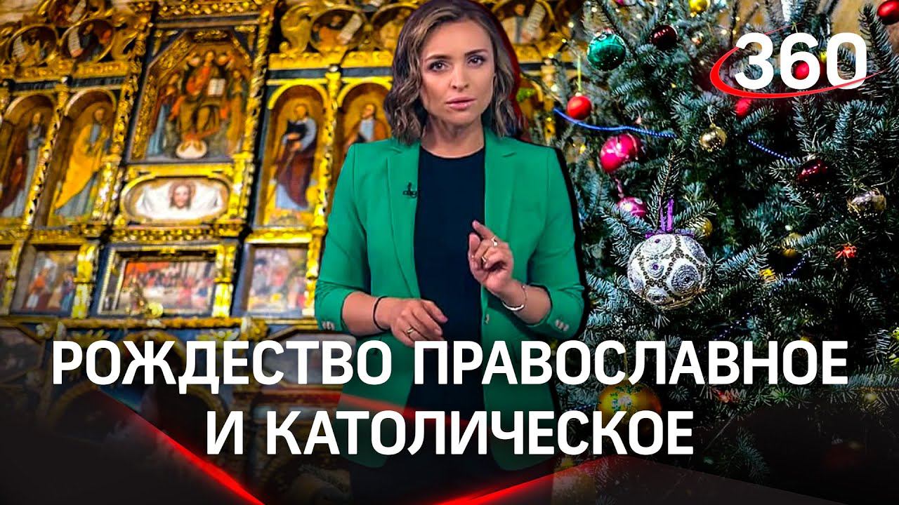 Как отмечают Рождество у нас и на Западе