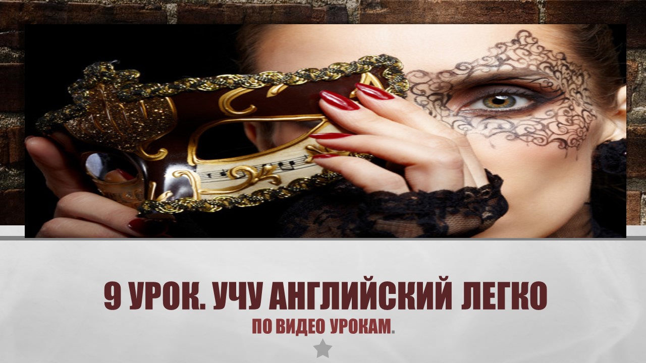 9 урок. Учу английский легко по видео урокам