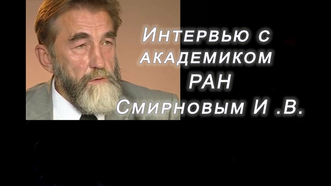 Интервью с академиком РАН Смирновым И .В. , о его методе безмедикаментозного лечения