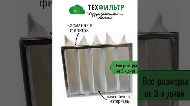 Карманные фильтры
