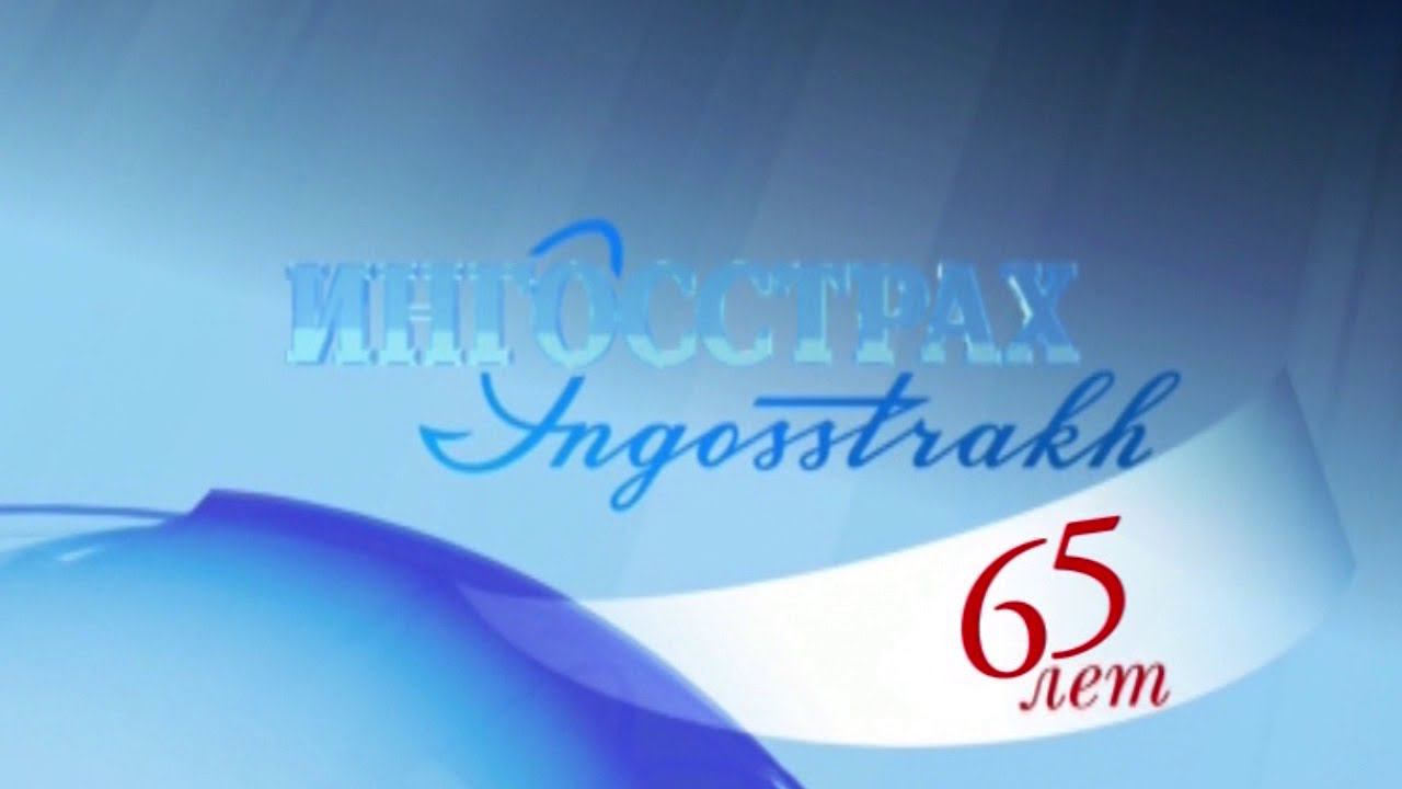 Ингосстрах 65лет  2014
