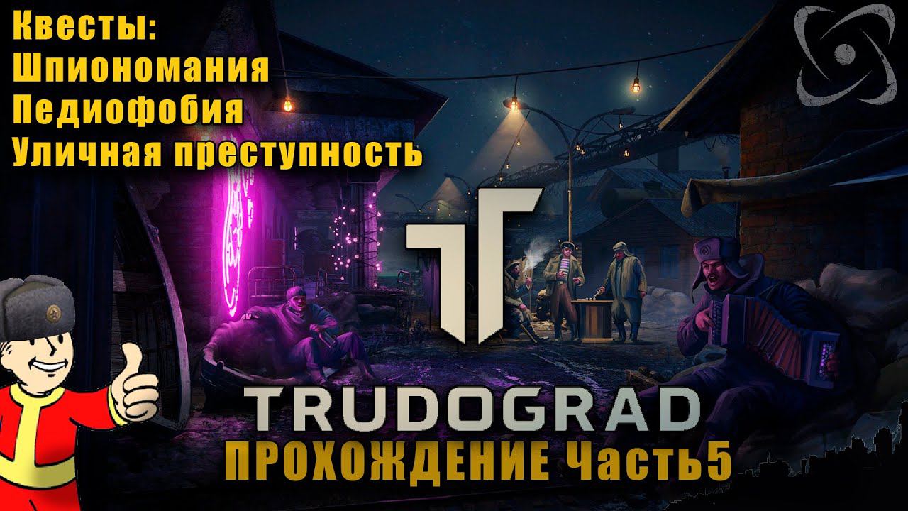 ATOM RPG Трудоград Прохождение. Квесты: Шпиономания, Педиофобия, Уличная преступность №5