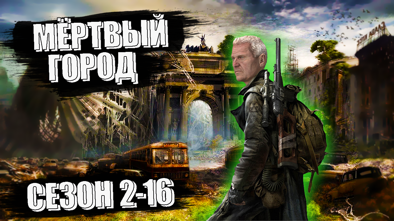 DayZ. История выжившего. Сезон 2-16. Мёртвый город