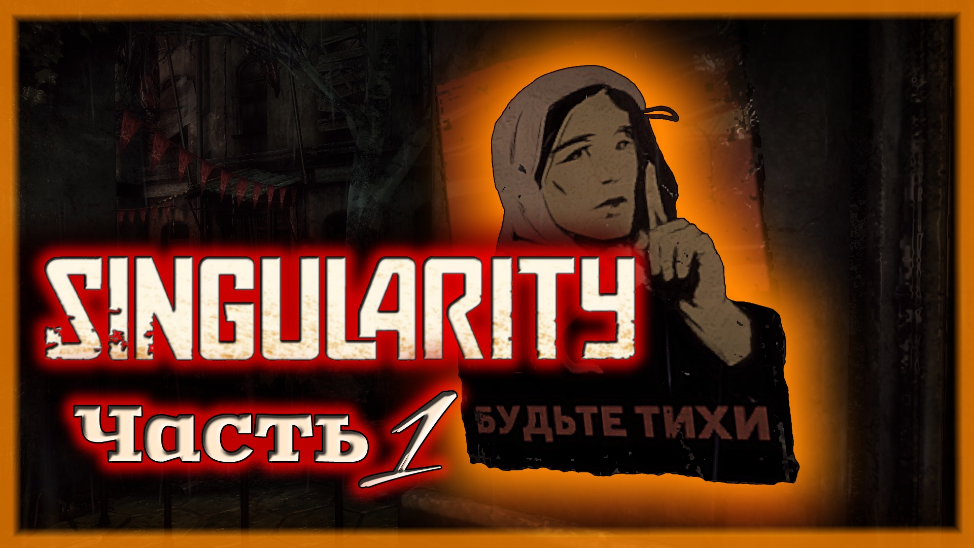 КАТОРГА, СССР и ПУШЕЧКИ ☭ Singularity [Прохождение | Часть 1]