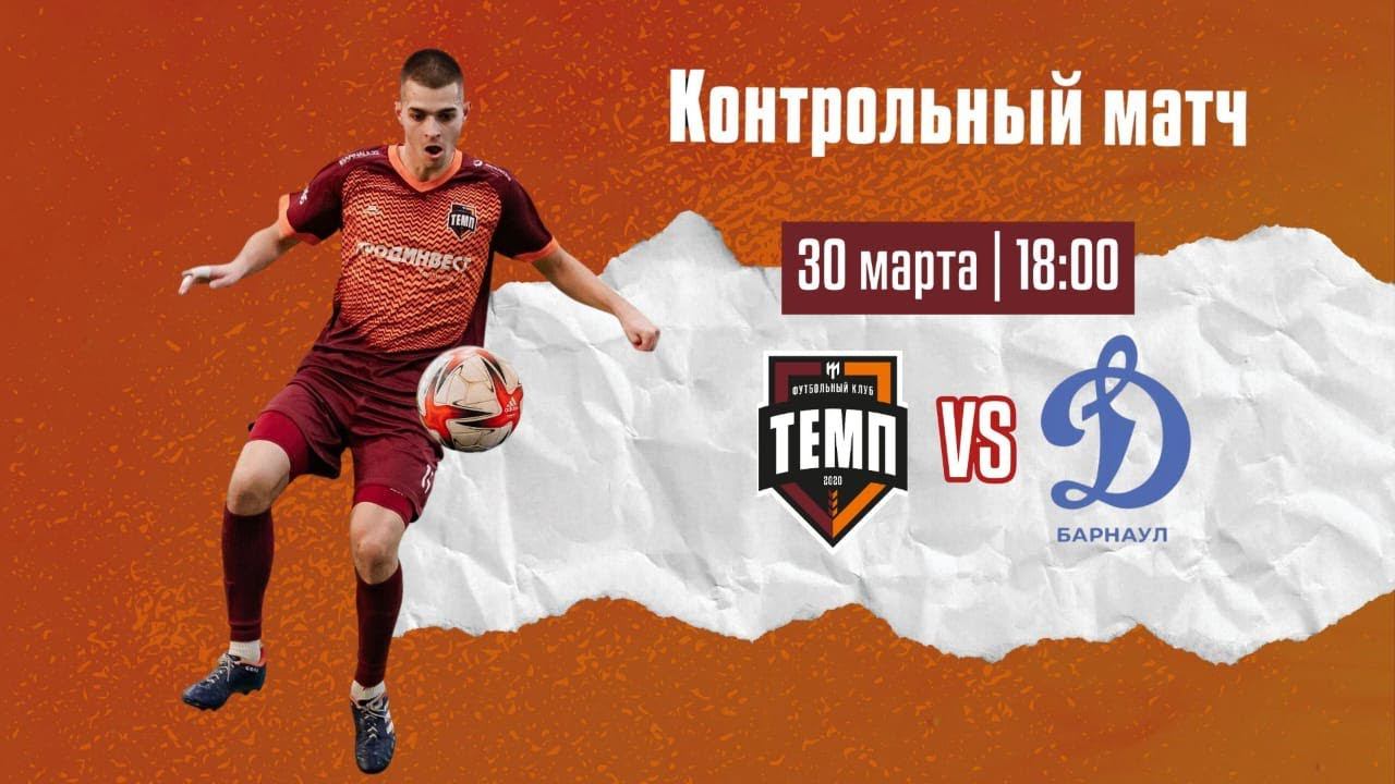 ⚽Контрольный матч • Темп (Барнаул) vs Динамо-Барнаул-М • СК «Темп» • 30.03.2024