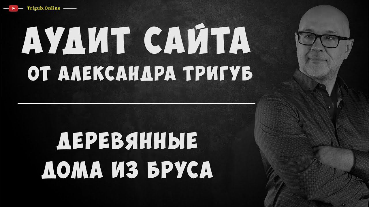 Продвижение сайта по изготовлению деревянных домов из бруса. Пример анализа ошибок и рекомендации.