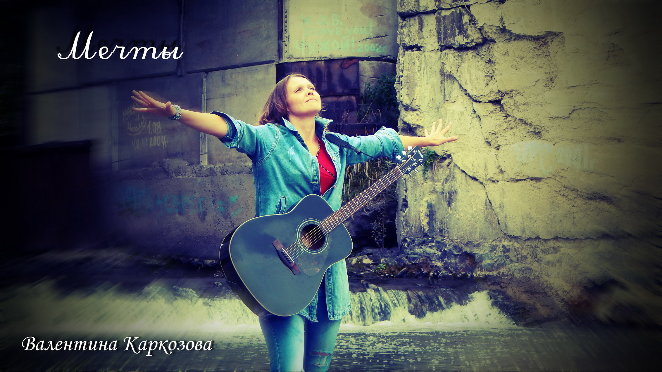 Мечты / Рок / Песня