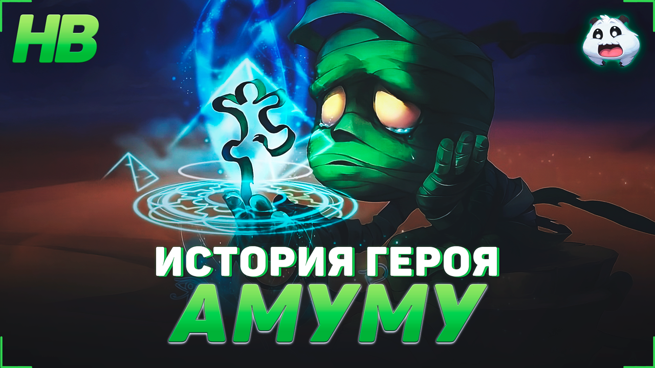 ИСТОРИЯ АМУМУ | ТЕРРИТОРИЯ ШУРИМА | ИСТОРИЯ ВСЕЛЕННОЙ ЛИГИ ЛЕГЕНД | АУДИОКНИГА