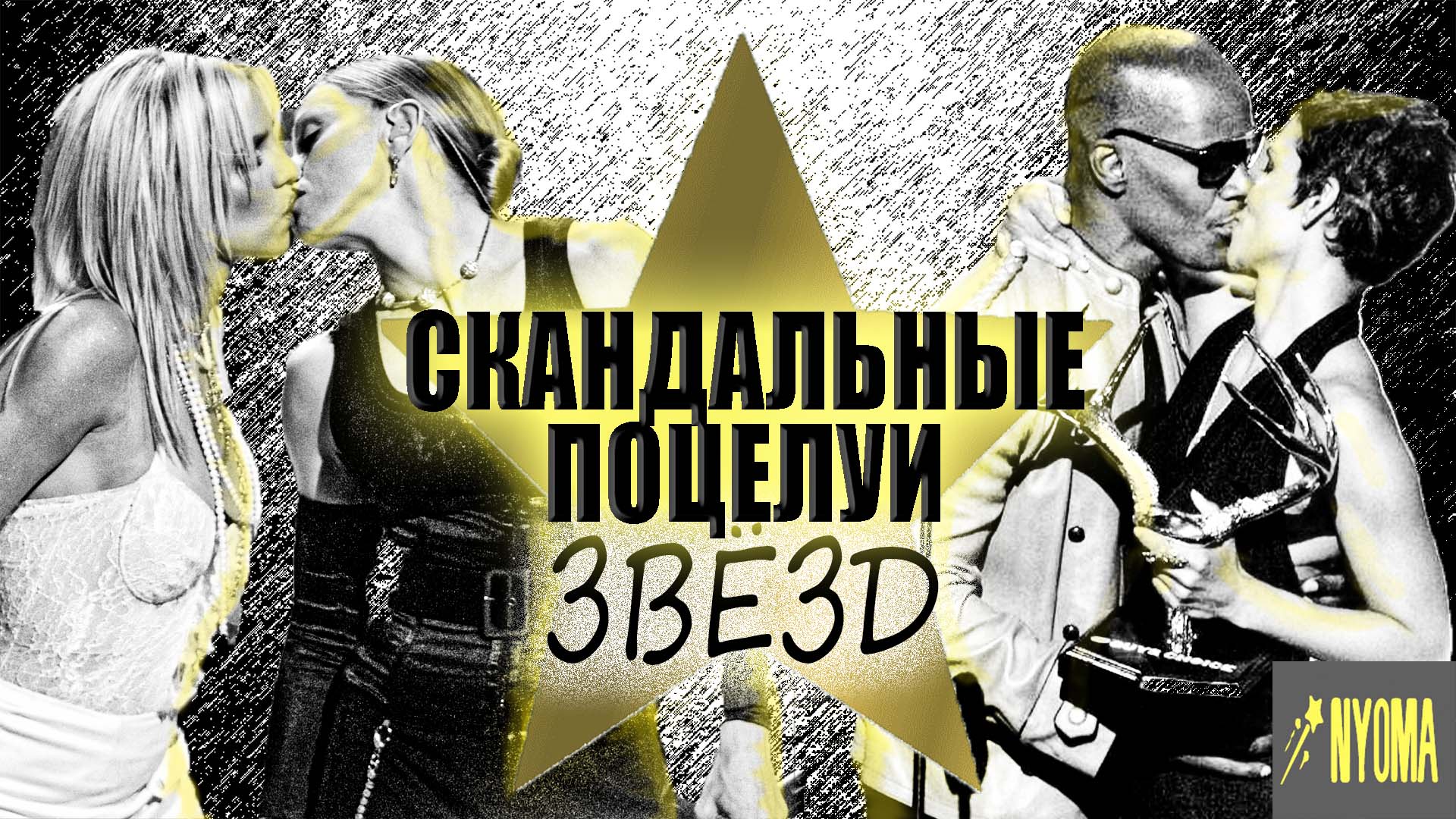 Скандальные поцелуи звезд.wmv