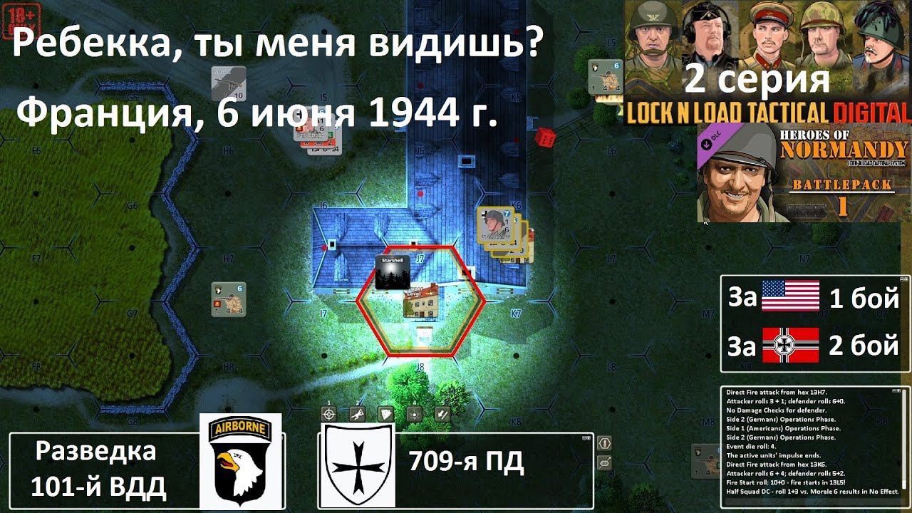 [Lock 'n Load Tactical Digital] Герои Нормандии-1. "Ребекка, ты меня видишь?" День Д, 6.06.1944 г.