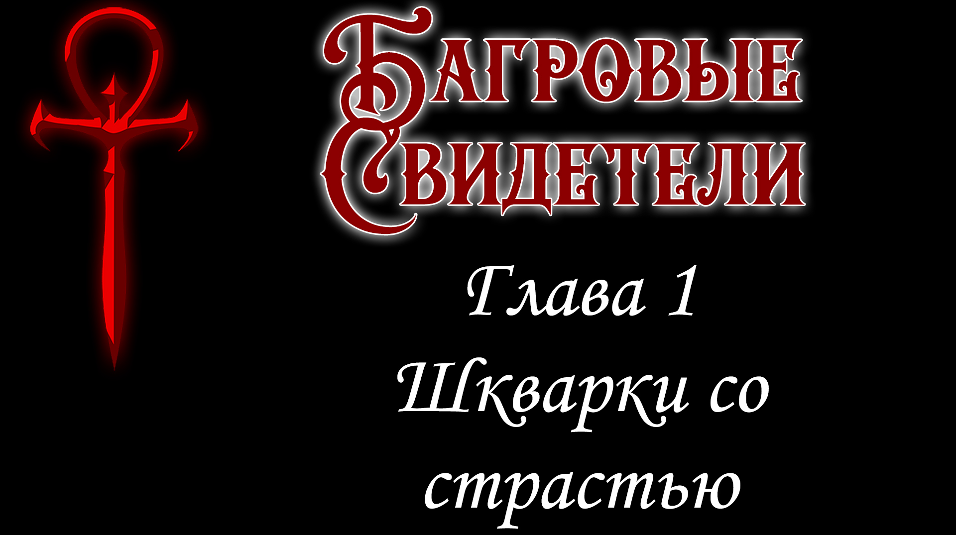 Вампиры: Маскарад | Багровые Свидетели | Глава1 - Шкварки со страстью