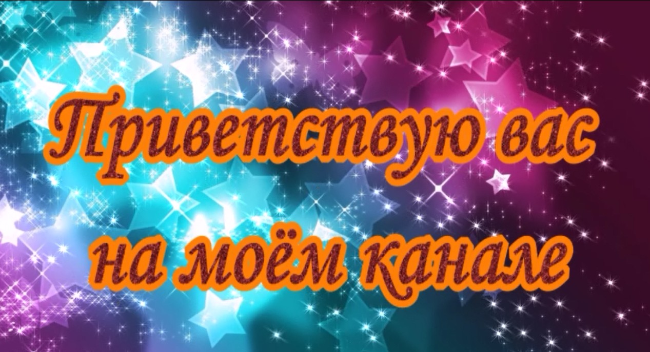 Приветствие