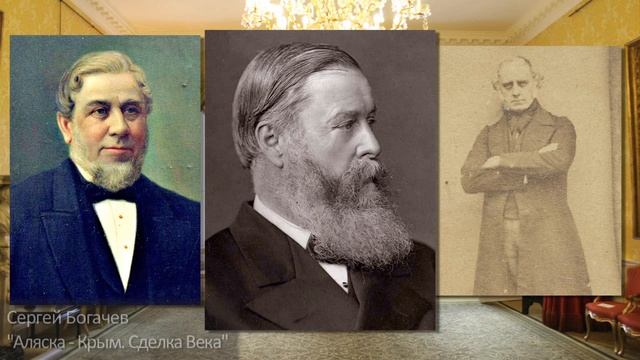 «Аляска – Крым: сделка века». Глава 6. Историческая повесть. С. Богачёв.