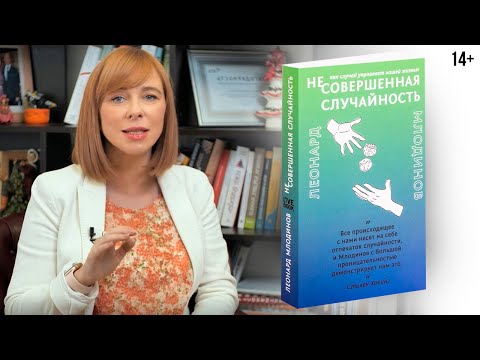 В чем секрет успеха? Леонард Млодинов “Несовершенная случайность” / 14+