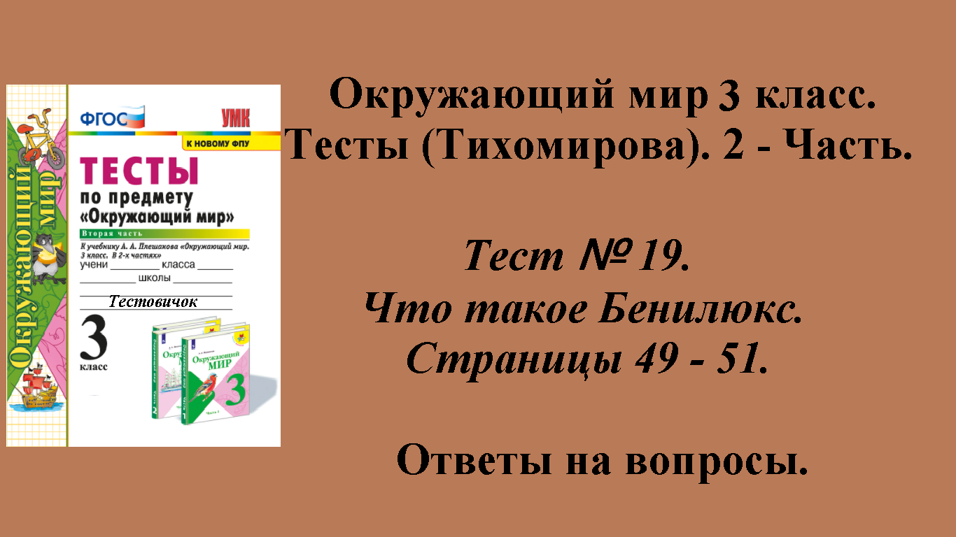 Ответы к тестам по окружающему миру 3 класс (Тихомирова). 2 - часть. Тест № 19. Страницы 49 - 51.