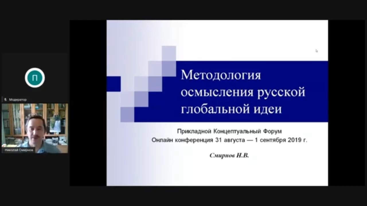 ПКФ #1. Николай Смирнов. Методология осмысления русской глобальной идеи