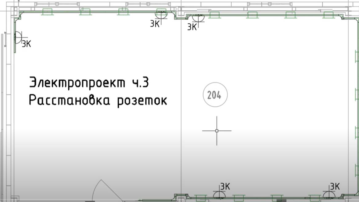 Проект электрики (ЭОМ) в AutoCAD ч.3 Расстановка розеток