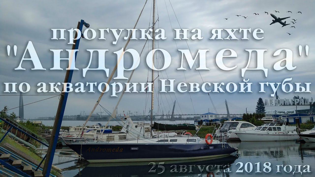 На яхте "Андромеда" по акватории Невской губы