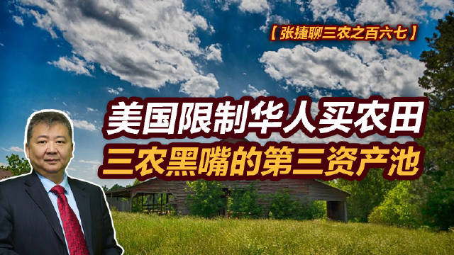 【张捷聊三农之百六七】美国限制华人买农田与三农黑嘴的第三资产池（评公知温铁军）