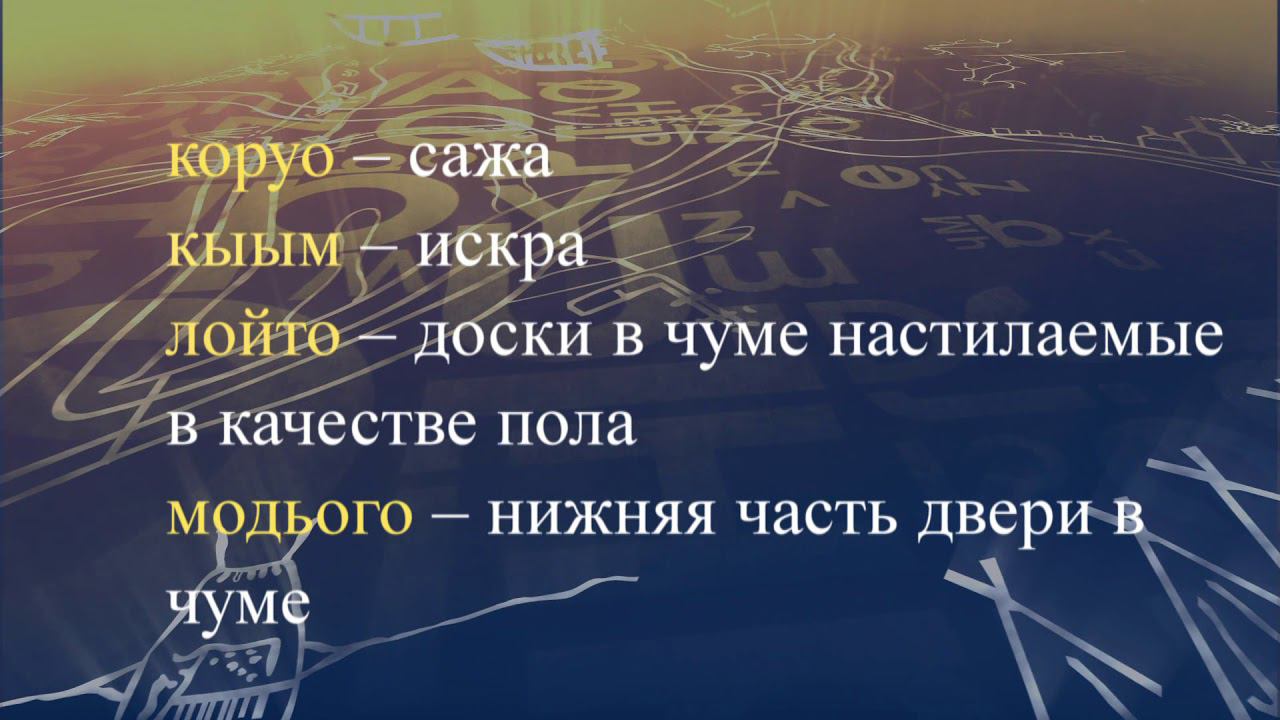 Телеуроки по долганскому языку "Дуулганныы hангарабыт". Урок 5