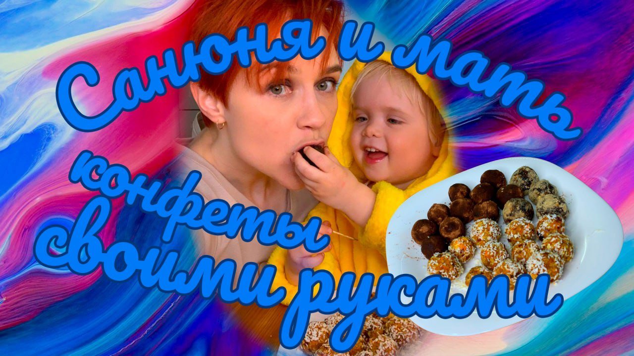 Готовим вместе |конфеты своими руками| конфеты из сухофруктов