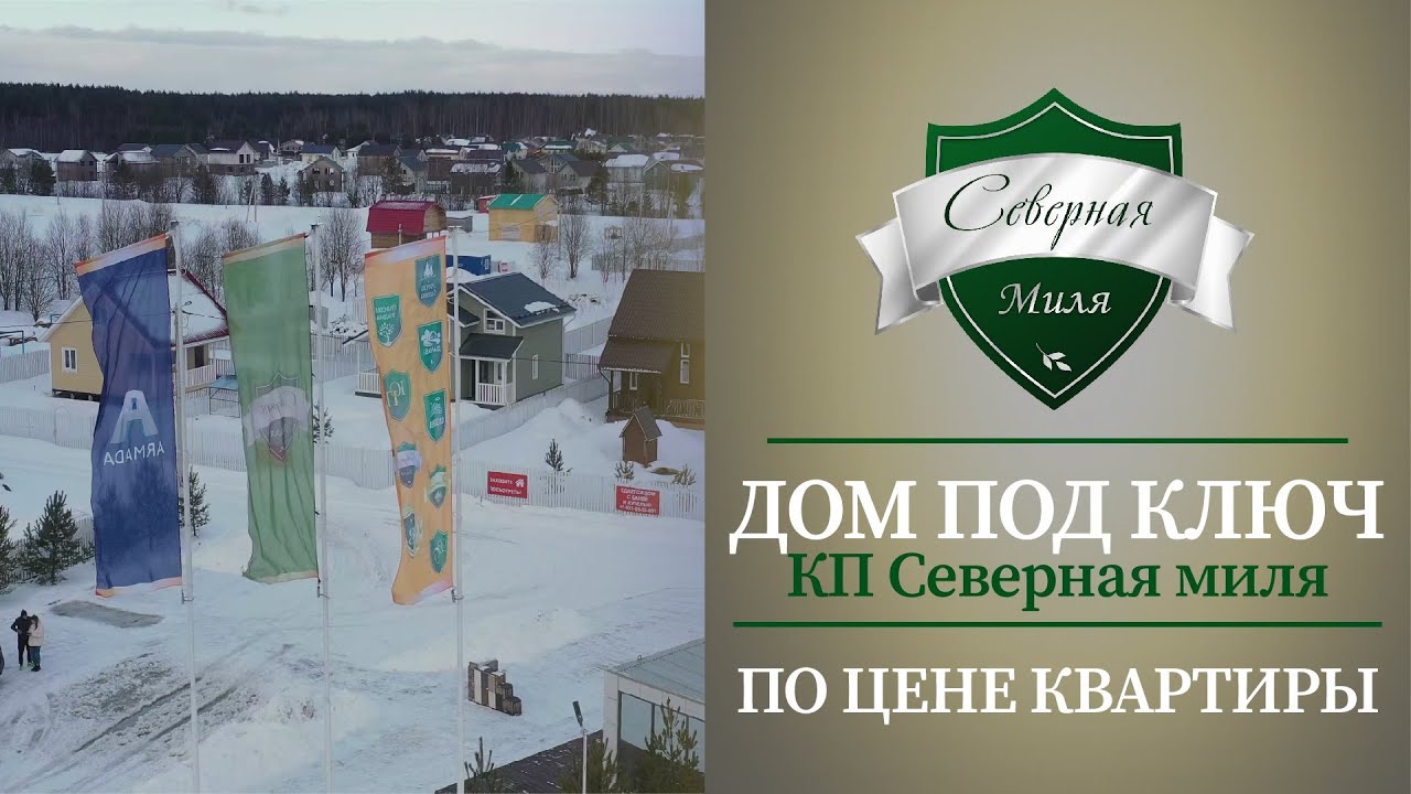 ДОМ ПОД КЛЮЧ | КП Северная миля | по цене 3-х комнатной квартиры