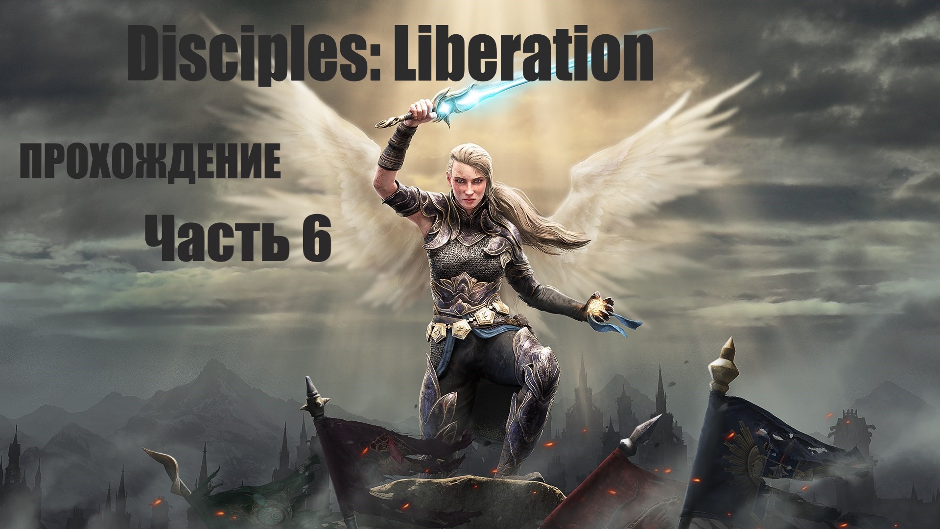 Часть 6. Disciples: Liberation. Прохождение игры.