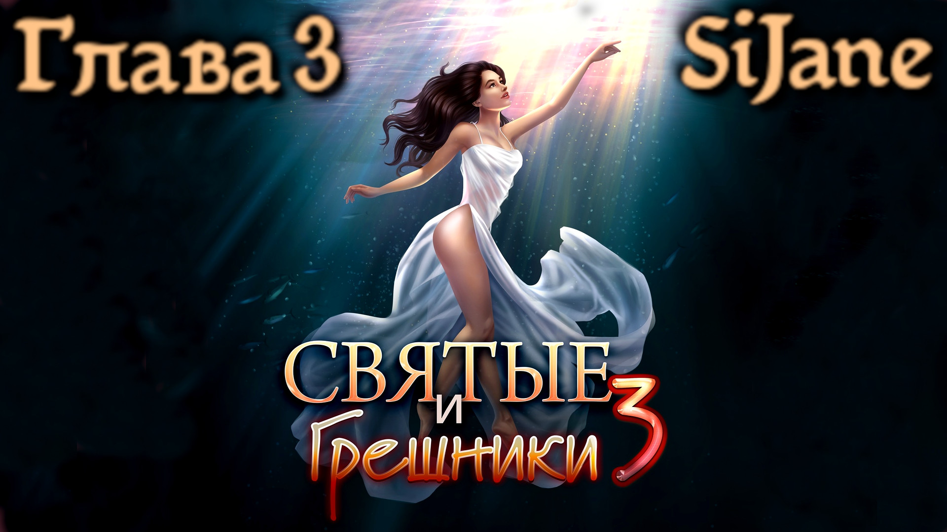 Святые и Грешники книга 3 серия 3 Снова в путь