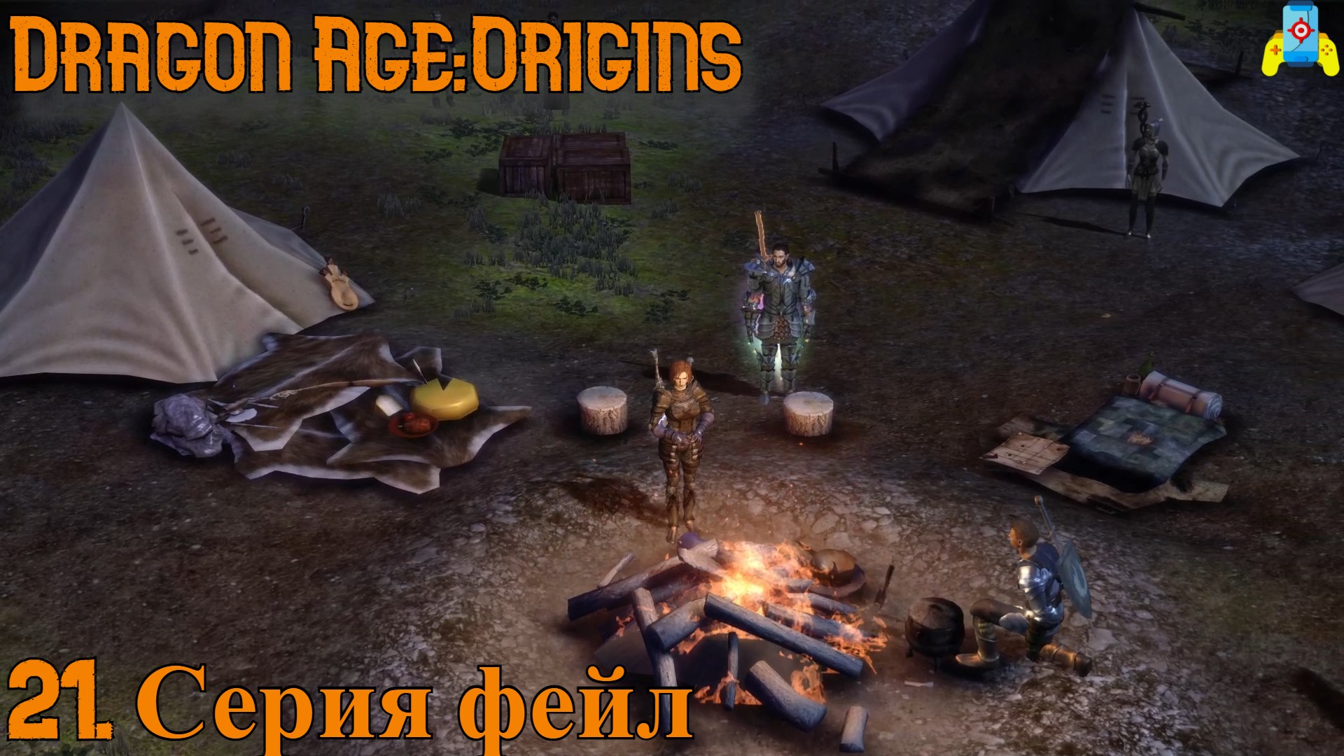 Dragon Age Origins 21. Серия фейл